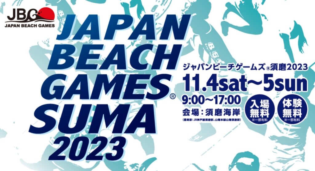 「第一回JMAビーチモルックJBG®須磨大会」について – 一般社団法人 日本モルック協会