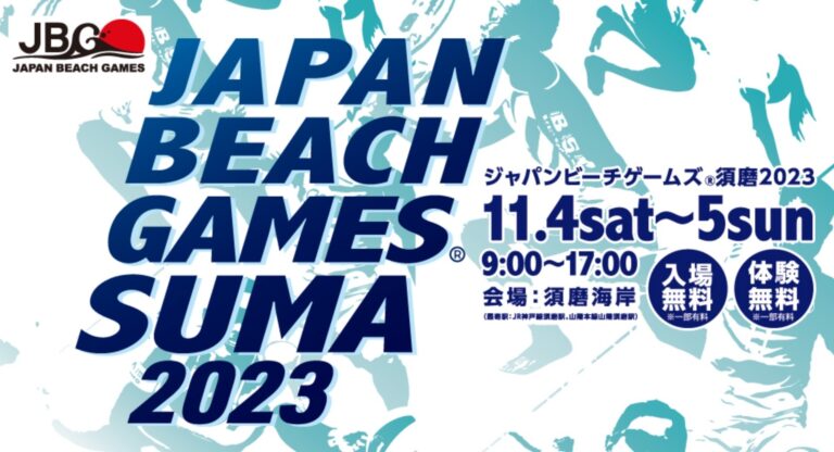 「第一回JMAビーチモルックJBG®須磨大会」について – 一般社団法人 日本モルック協会