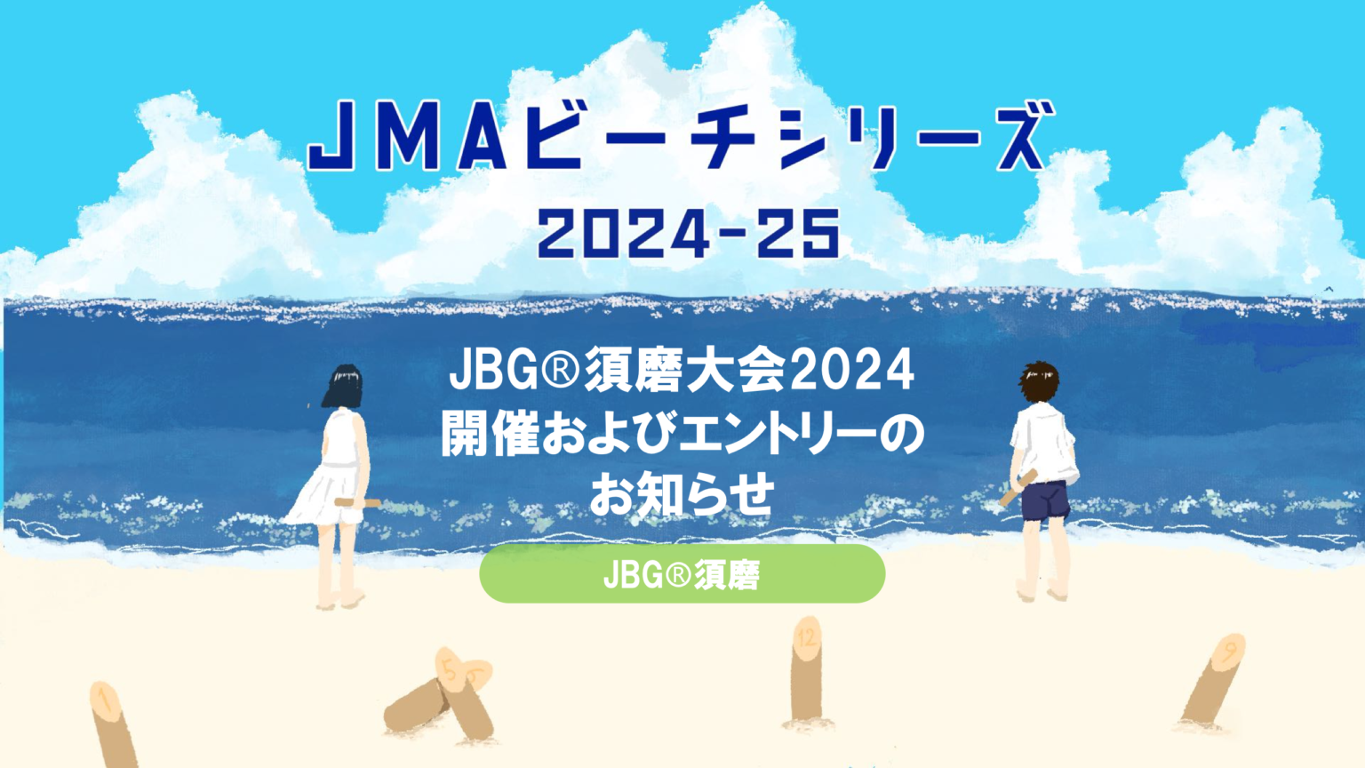 JMAビーチモルックJBGⓇ須磨大会2024 開催およびエントリーのお知らせ – 一般社団法人 日本モルック協会