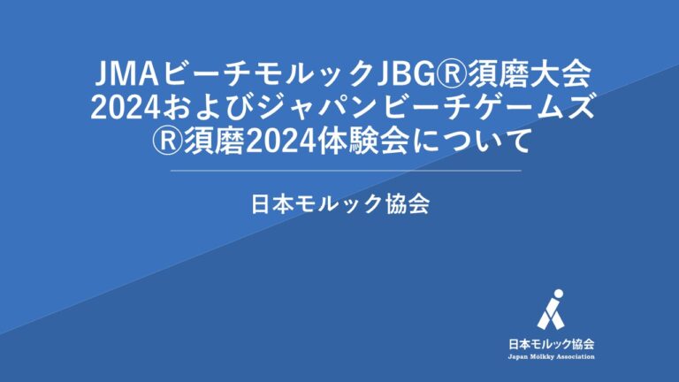 JMAビーチモルックJBGⓇ須磨大会2024およびジャパンビーチゲームズⓇ須磨2024体験会について – 一般社団法人 日本モルック協会